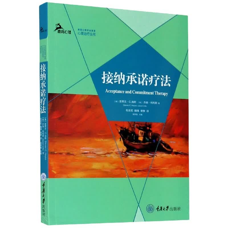 接纳承诺疗法/心理治疗丛书