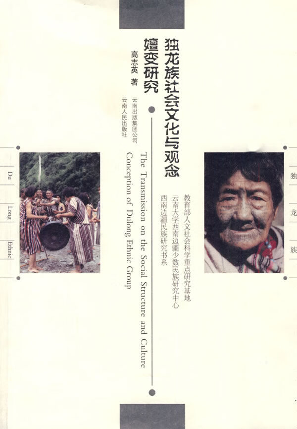 独龙族社会文化与观念嬗变研究