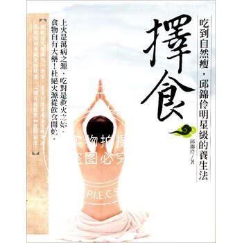 现货 台湾原版 择食 自然而然的吃瘦下来，邱锦铃明星 的养生法