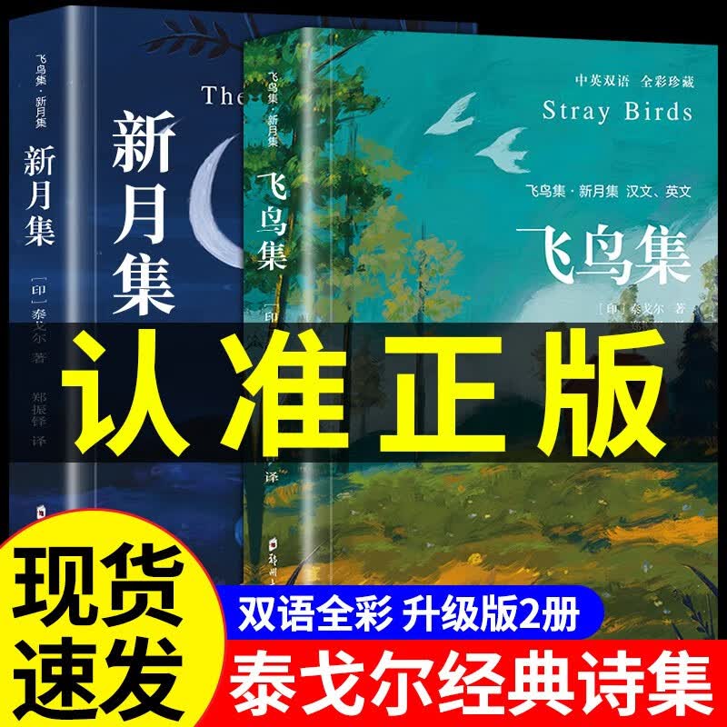 全套2册 珍藏双语版飞鸟集和新月集泰戈尔诗集诗选原著全集散文初中生中学生必读课外书文学名著书籍畅销书园丁集英汉对照生如夏花诗集典藏版世界名著文学 【全彩双语升级版】飞鸟集+新月集 完整版