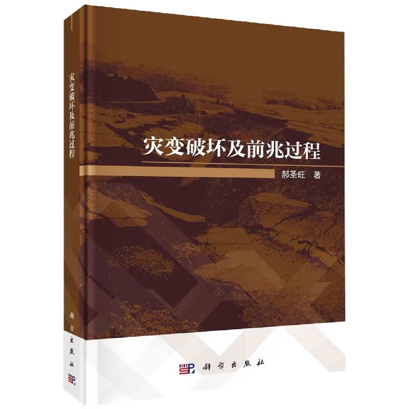 灾变破坏及前兆过程
