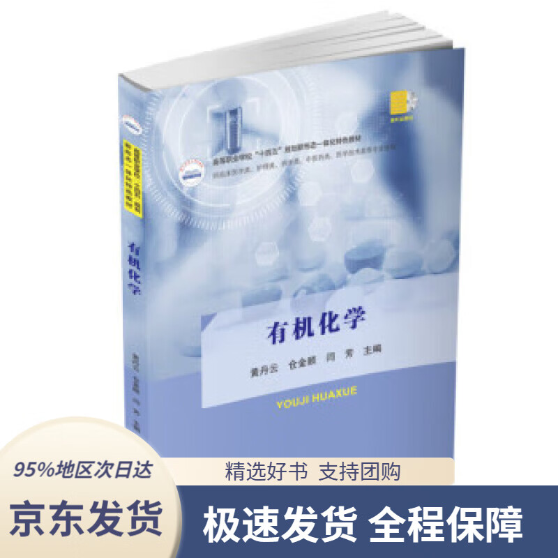 【 京东配送 支持团购】有机化学