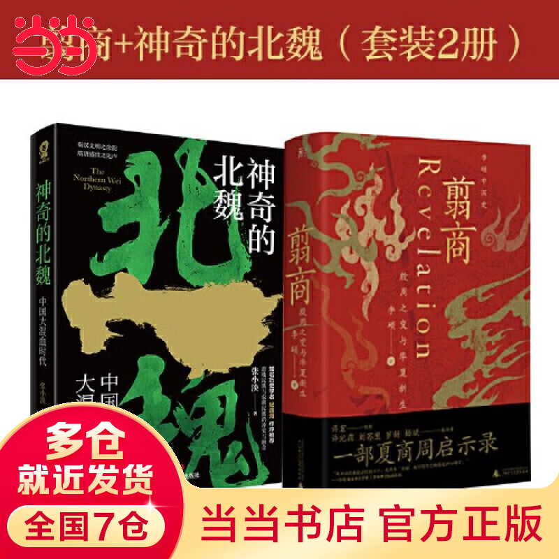 【当当 书籍】翦商 殷周之变与华夏新生 李硕作品集系列 自选 全套5册（含翦商、孔子大历史等） 翦商+神奇的北魏 全2册