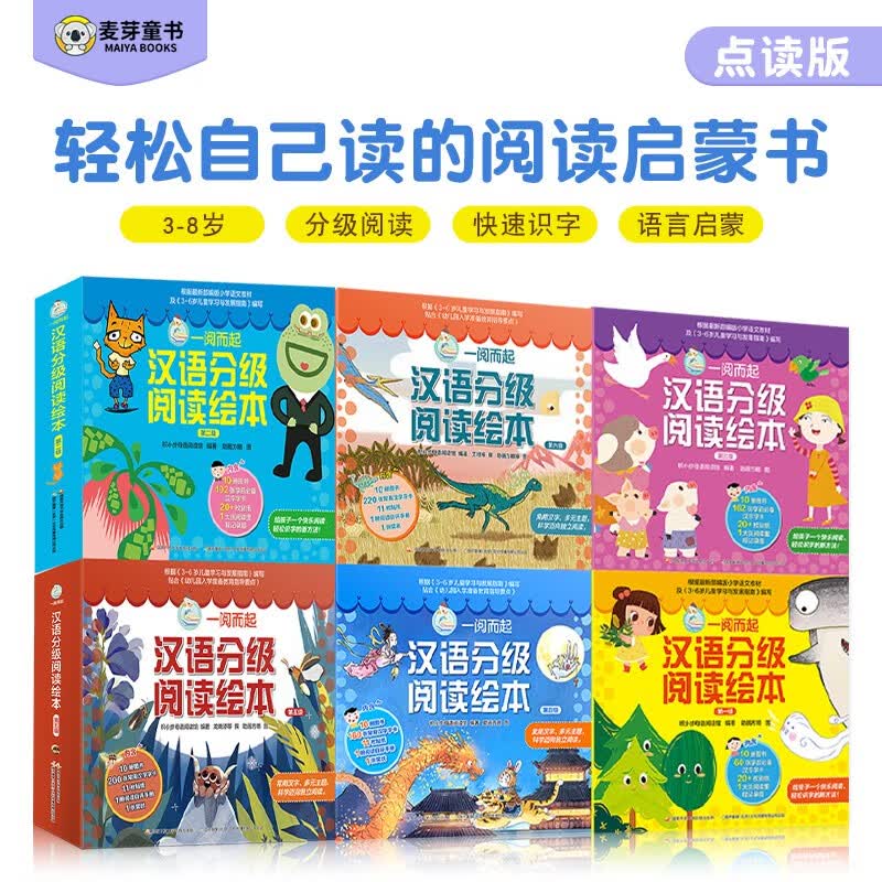 麦芽点读书 一阅而起汉语分级阅读绘本（1-6级共60册）幼小衔接识字书学前早教小达人小考拉点读笔配套图书