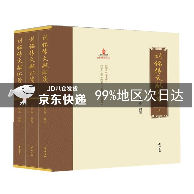 刘铭传文献汇笺（套装上中下册）