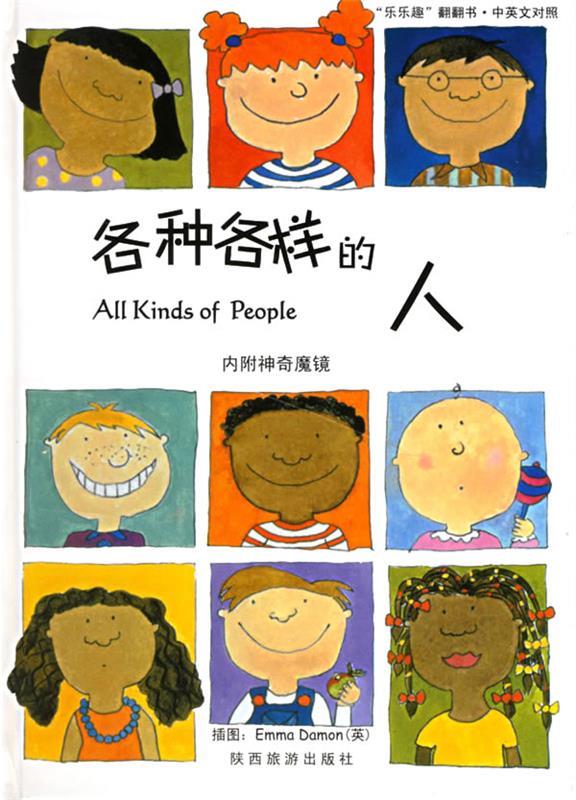 各种各样的人