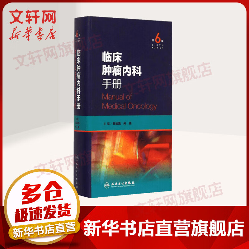 临床肿瘤内科手册