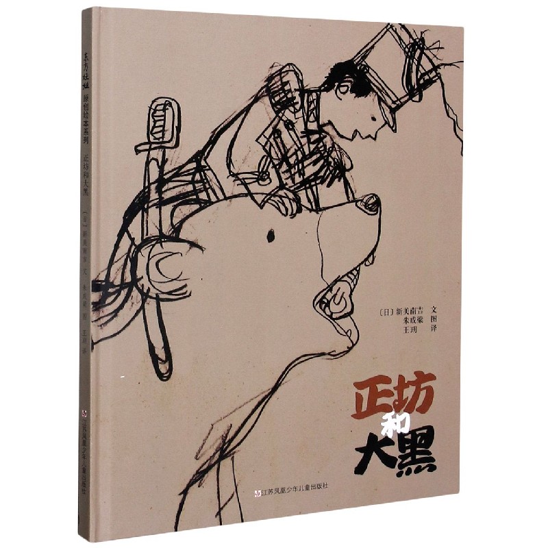 正坊和大黑(精)