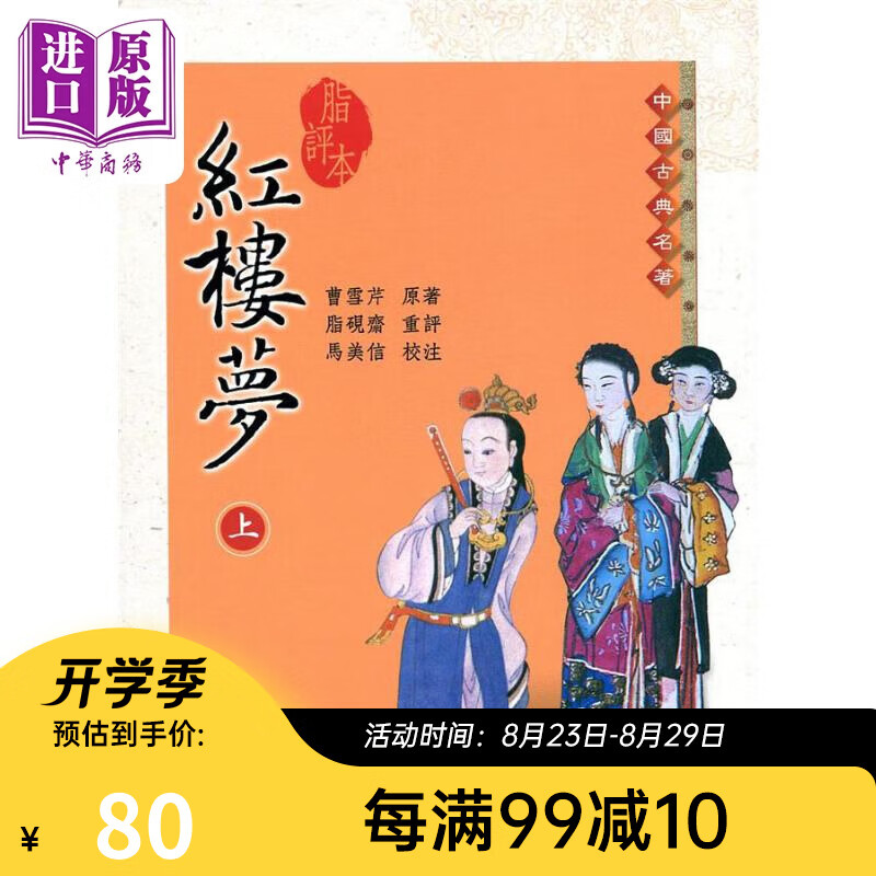 脂评本红楼梦 上 港台原版 曹雪芹 三民书局
