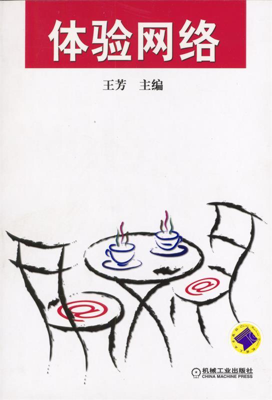 体验网络 王芳 主编