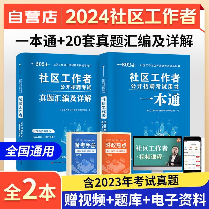 社区工作者考试2023 社区工作者公开招聘考试一本通教材+真题汇编及详解 上海陕西北京天津辽宁山东浙江内蒙古河北省通用