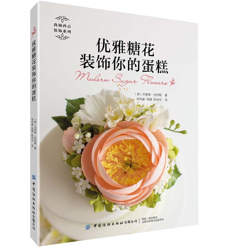 【烘焙甜点面包蛋糕多系列可选】 【蛋糕】优雅糖花装饰你的蛋糕