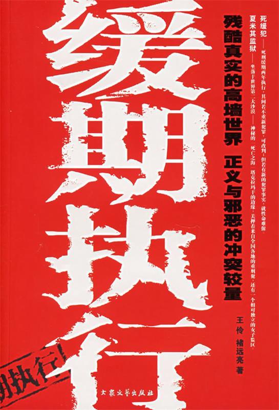 缓期执行
