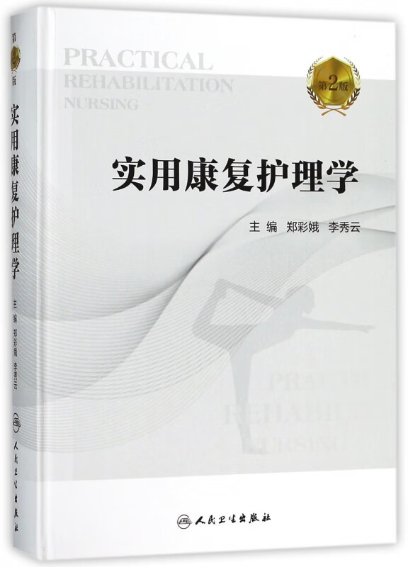 实用康复护理学(第2版)(精)
