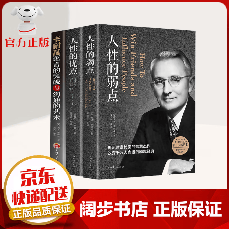 【京东配送 次日达 官方自营】全三册人性的弱点 卡耐基全集 职场生活入门基础励志成功书籍 人性的优点 卡耐基语言的突破与沟通的艺术