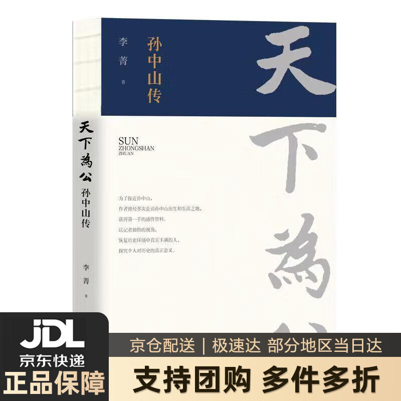 【 送货上门】天下为公 : 孙中山传 李菁 著 团结出版社