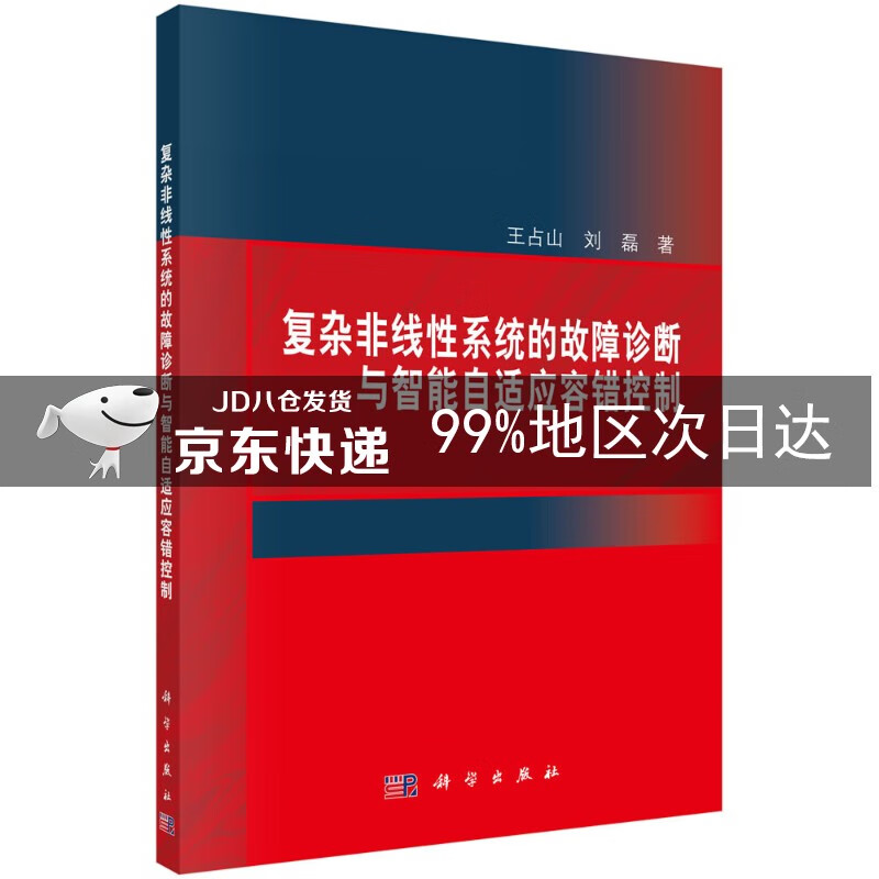 复杂非线性系统的故障诊断与智能自适应容错控制