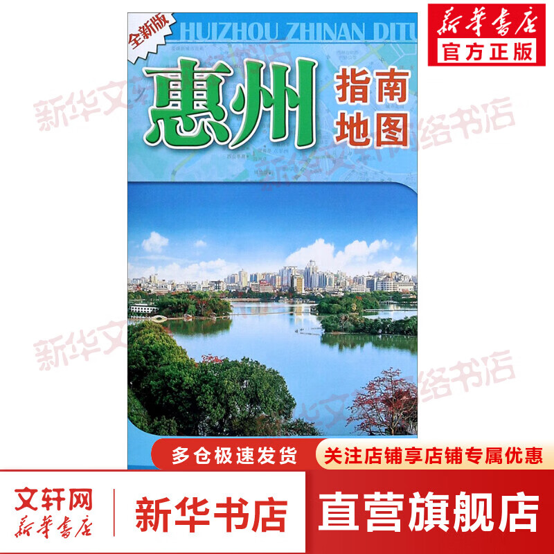 惠州指南地图 全新版 图书