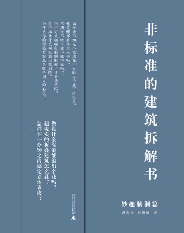 非标准的建筑拆解书（神奇操作篇）
