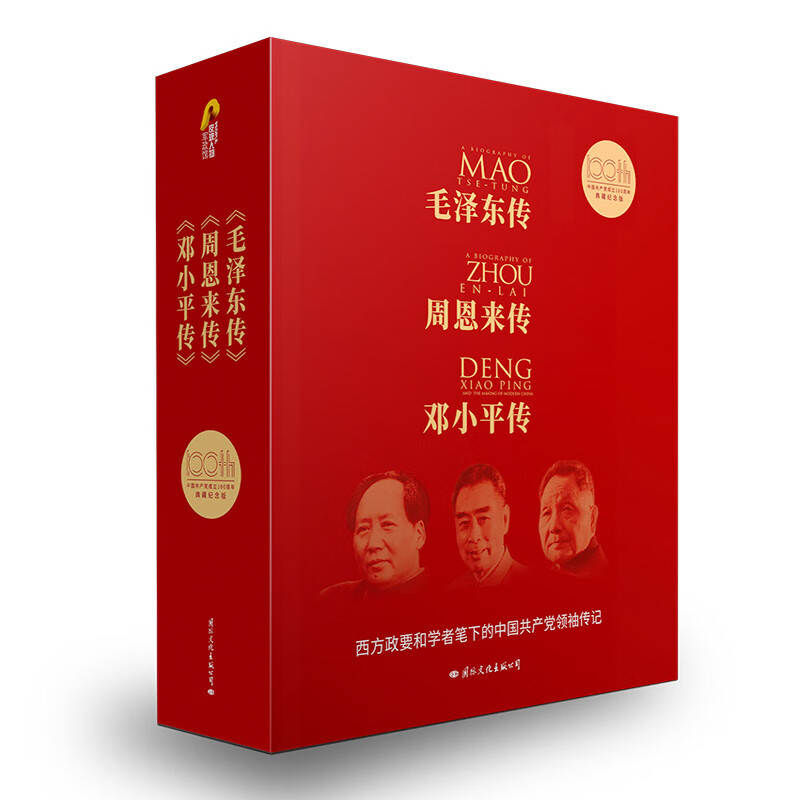 建党100周年伟人传记纪念版 建党100周年纪念版（全三册）