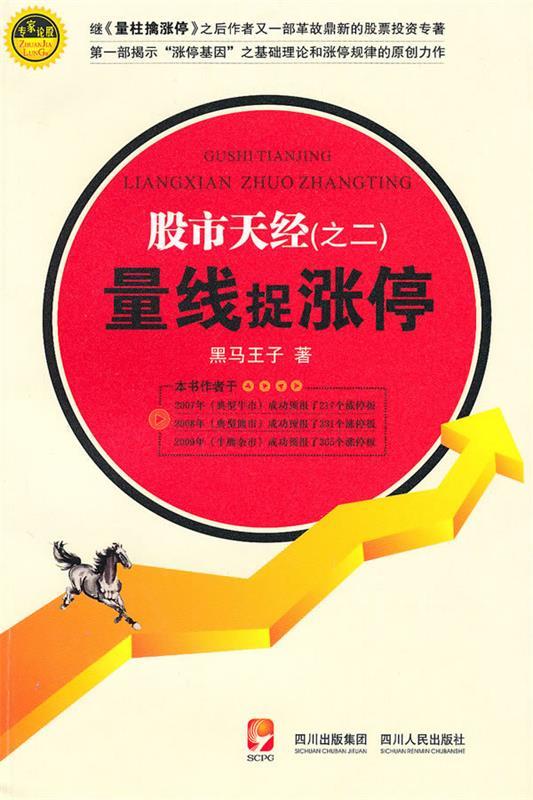 股市天经 黑马王子著【书】