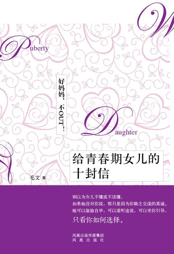 【现货】给青春期女儿的十封信