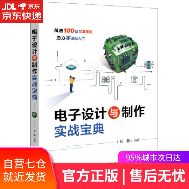 电子设计与制作实战宝典 电子工业出版社