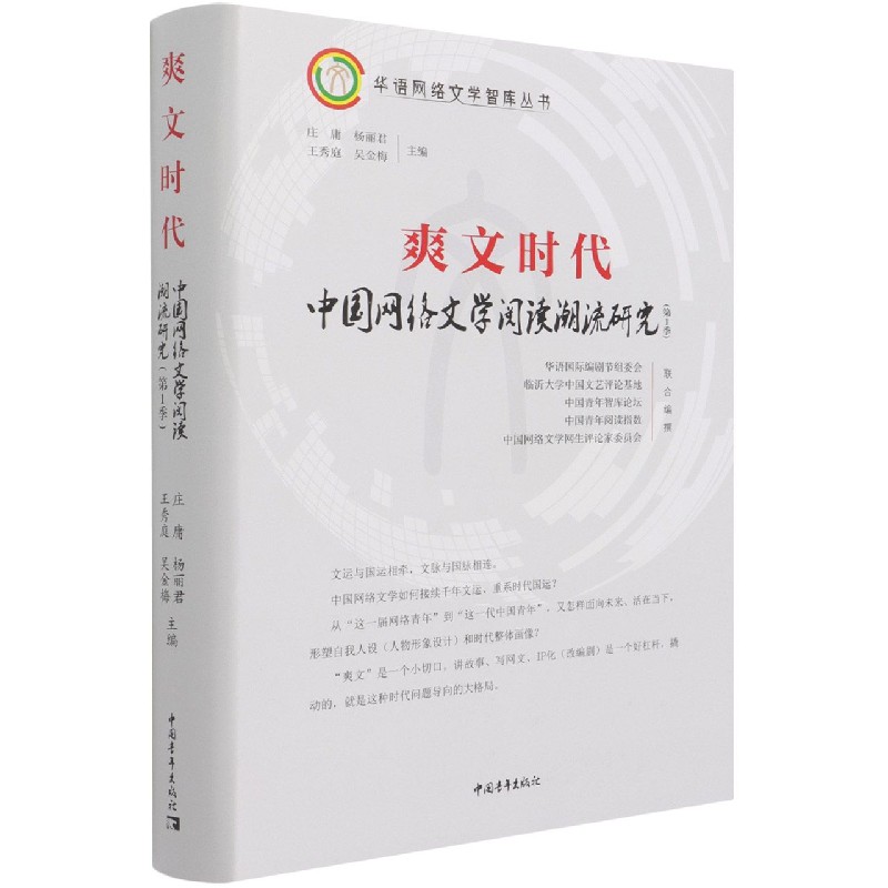 爽文时代(中国网络文学阅读潮流研究第1季)(精)/华语网络文学智库丛书