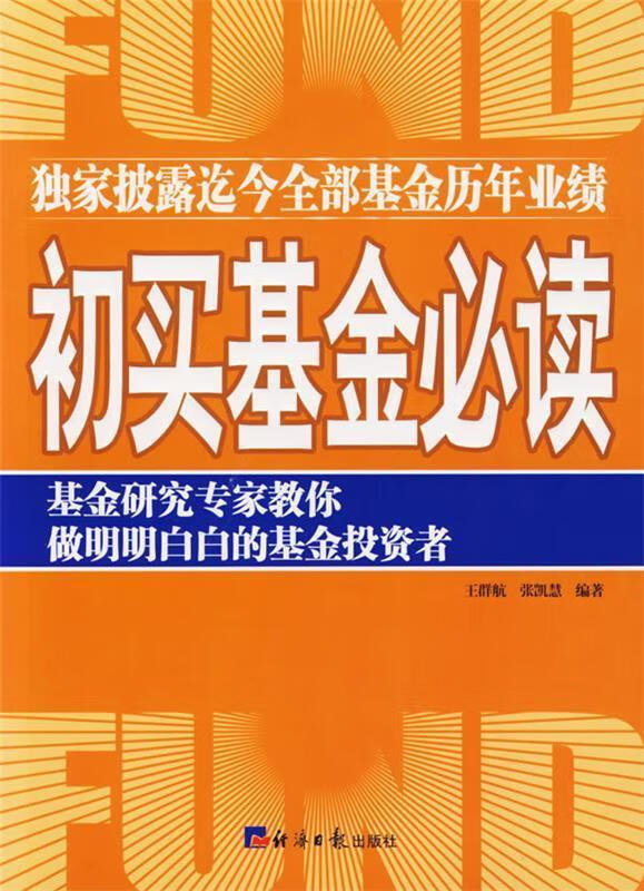 初买基金必读 王群航,张凯慧 编著