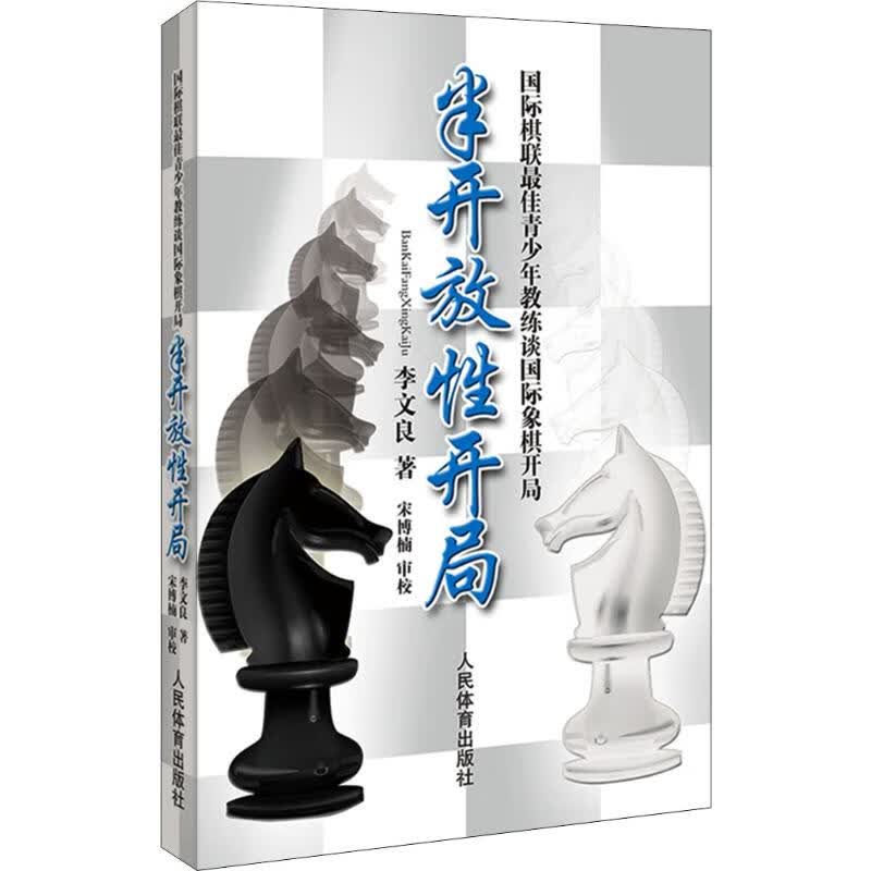 半开放性开局 国际棋联最佳青少年教练谈国际象棋开局