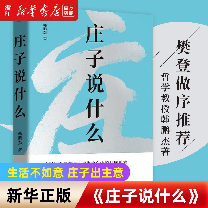庄子说什么韩鹏杰另著《道德经说什么》