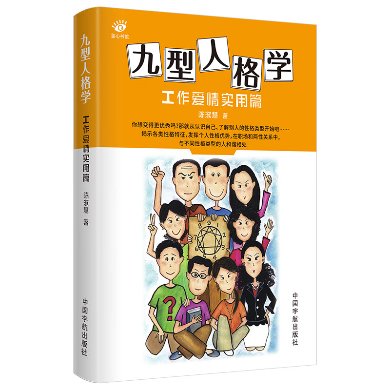 九型人格学 : 工作爱情实用篇