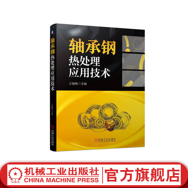 官网 轴承钢热处理应用技术 王锡樵 轴承钢热处理实用技术指南轴承钢热处理技术书籍