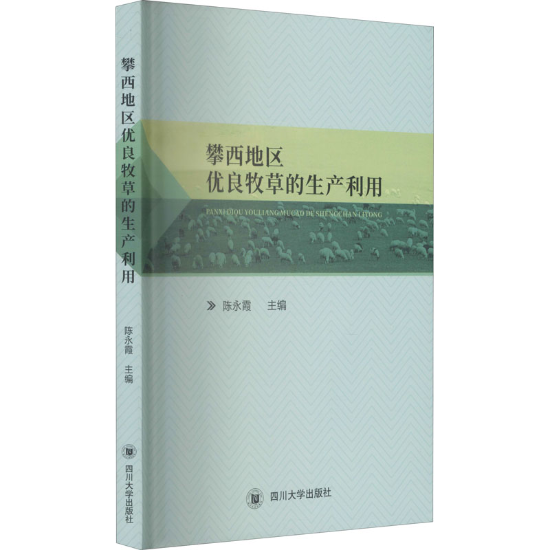 攀西地区优良牧草的生产利用
