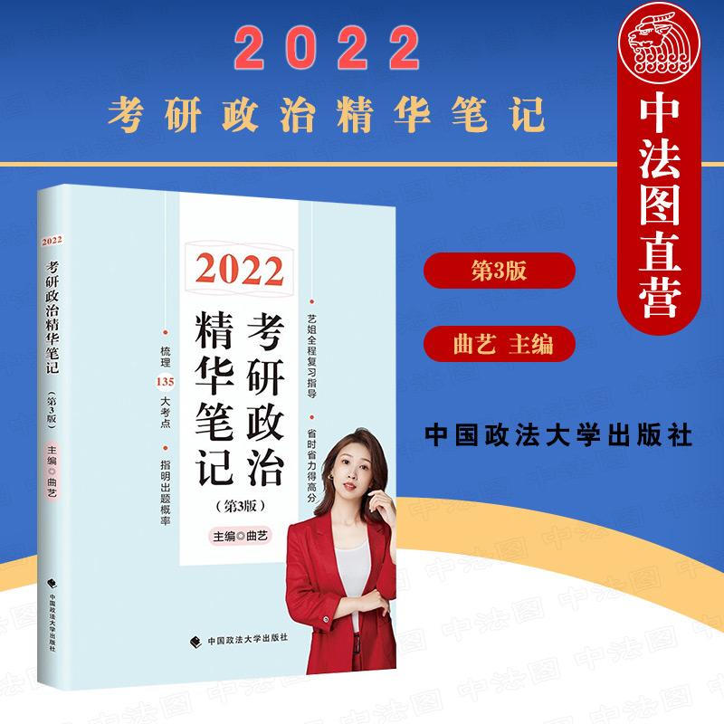 2022考研政治精华笔记（第3版） 曲艺 政法大学 2022考研政治 曲艺精讲精练考研政治