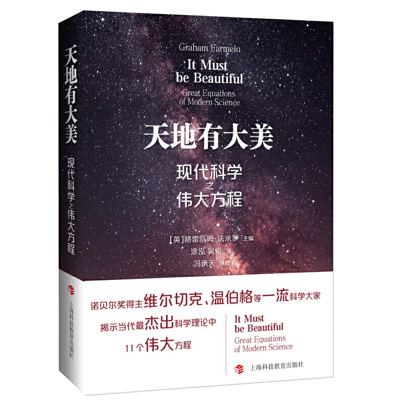 天地有大美--现代科学之伟大方程