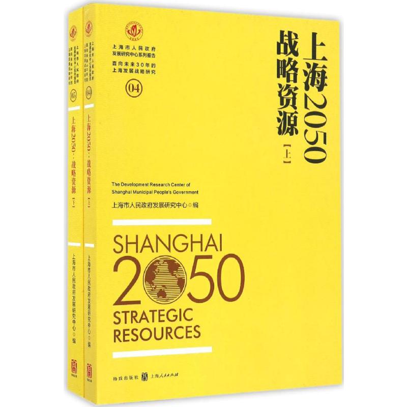 上海2050战略资源