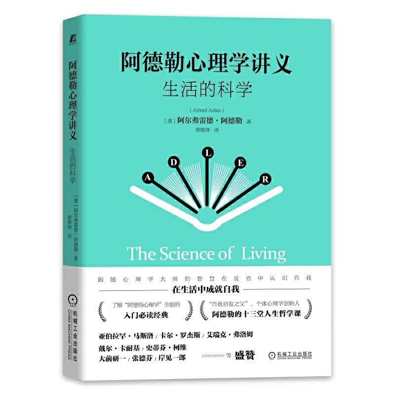 阿德勒心理学讲义：生活的科学