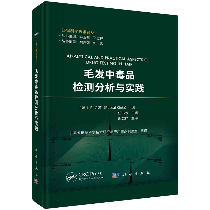 毛发中检测分析与实践 任书芳 科学出版社