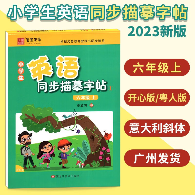笔墨先锋2023版小学生英语同步描摹字帖六年级上册广东开心粤人版 6年级课堂同步书写课课练字母单词句子李放鸣书意大利斜体练字本