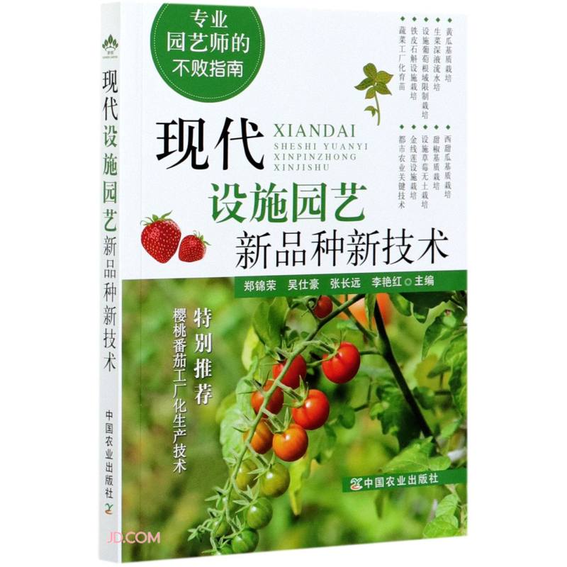 现代设施园艺新品种新技术(专业园艺师的不败指南)