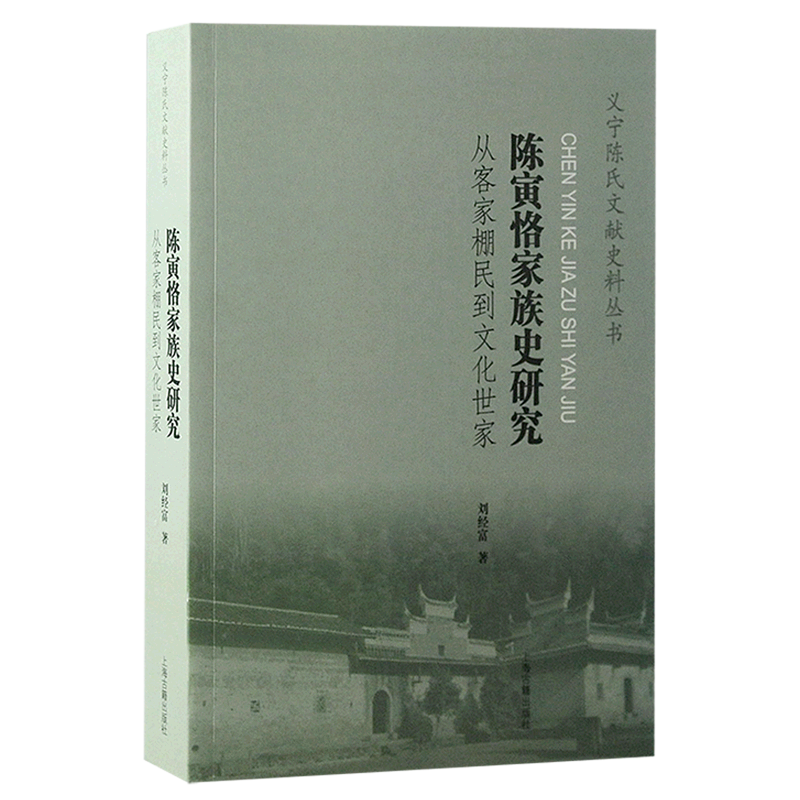 陈寅恪家族史研究--从客家棚民到文化世家/义宁陈氏文献史料丛书
