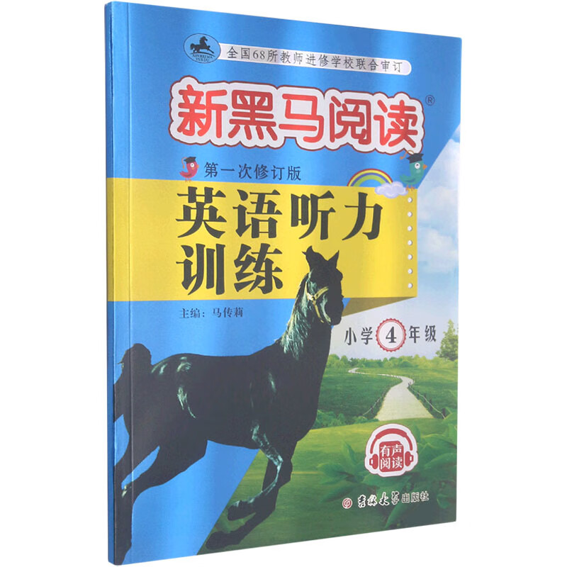 英语听力训练 小学4年级 第1次修订版