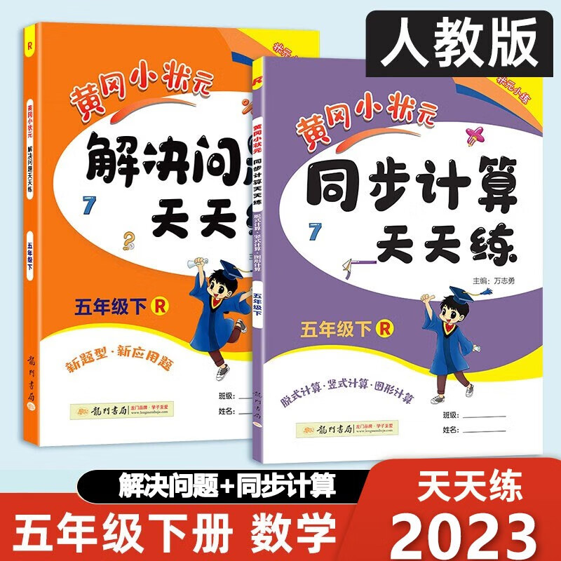 【科目自选】2024黄冈小状元解决问题天天练同步计算天天练五年级上下册RJ人教版小学数学练习题5年级 同步计算+解决问题五5年级下2本