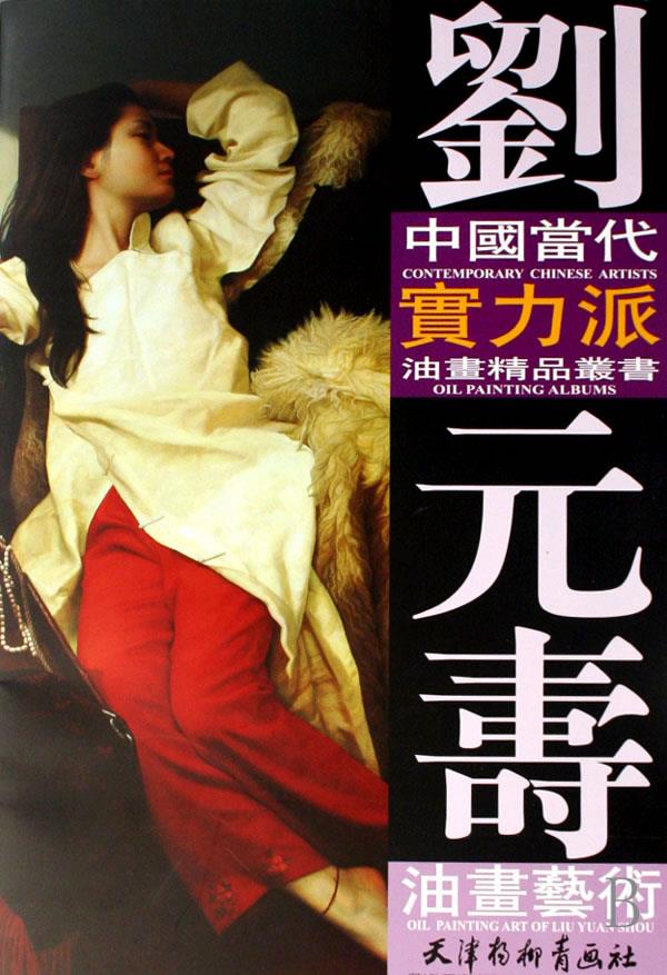 劉元壽油畫藝術