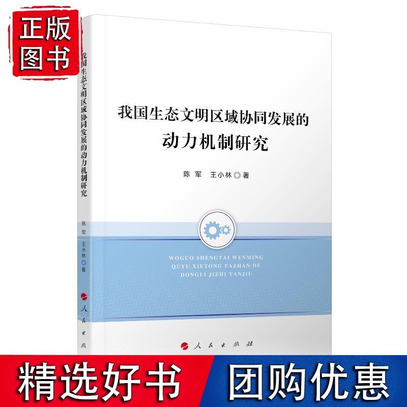 我国生态文明区域协同发展的动力机制研究
