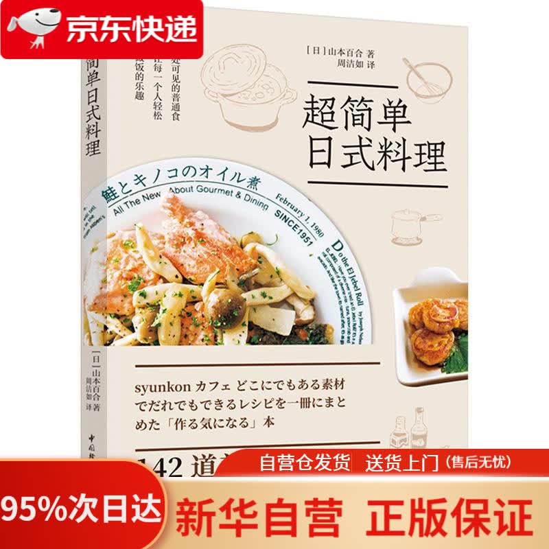 超简单日式料理 [日]山本百合 著,周洁如 译 中国轻工业出版社 9787518428502