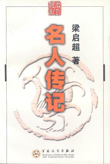 名人传记 梁启超著