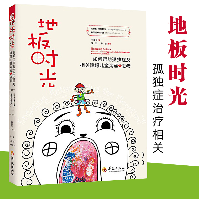 地板时光 如何帮助孤独症及相关障碍儿童沟通与思考自闭症孤独症儿童行为管理社交游戏训练指南格林斯