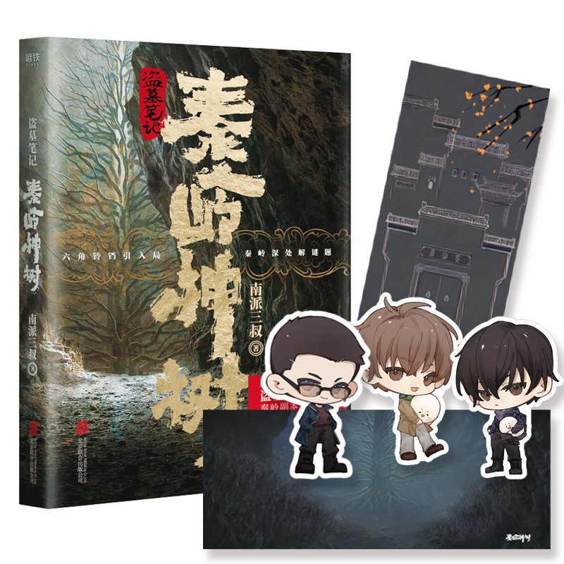 【全16册】盗墓笔记全套套装合集南派三叔藏海花十年吴邪的私家笔记书全集盗墓笔记重启原著老九门沙海侦探推理磨铁图书籍 自选 盗墓笔记.秦岭神树(新版)